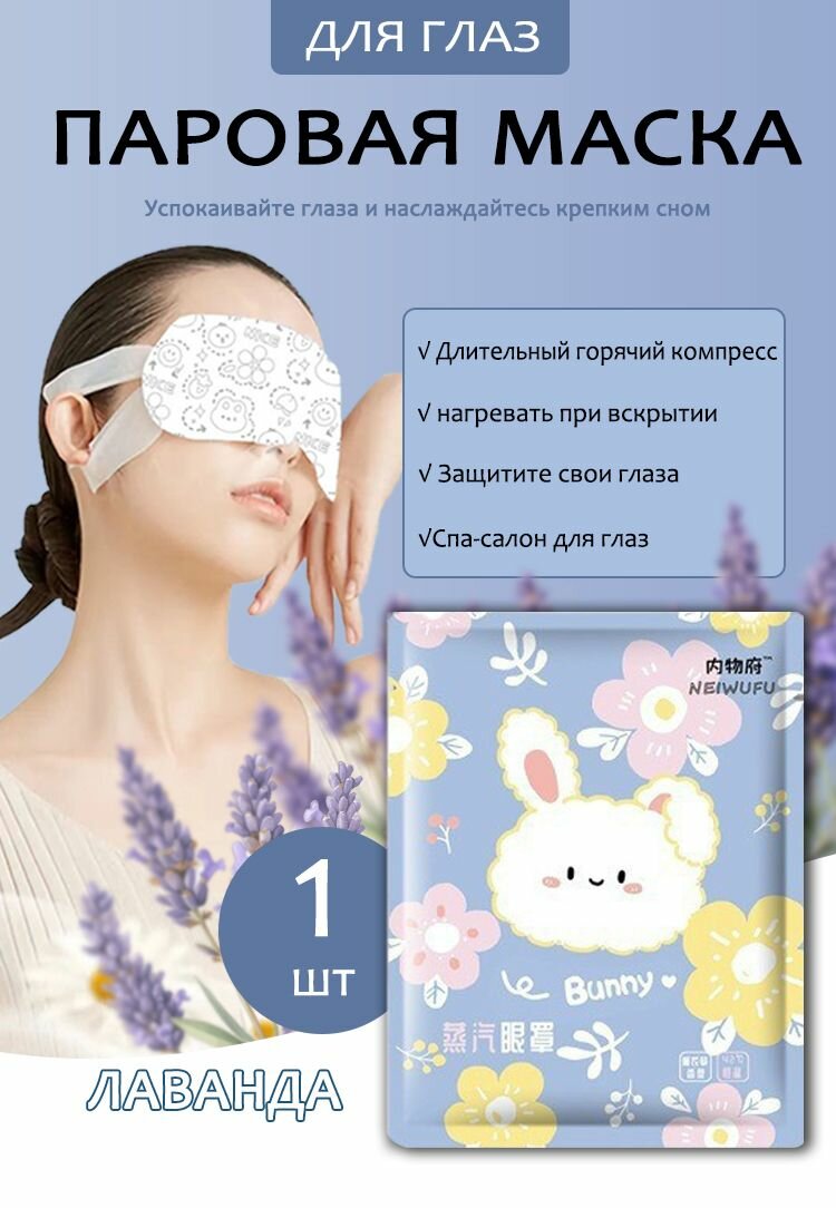 Паровая маска для глаз, снимает усталость, помогает заснуть, затемняет, дышащая, защищает глаза