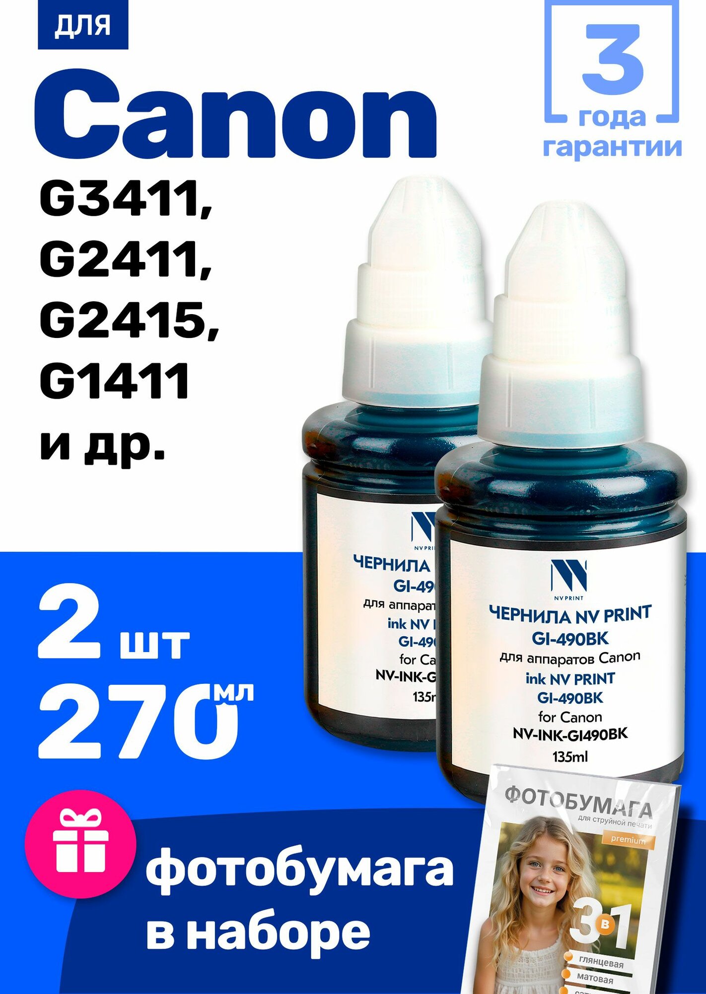 Чернила к Canon Pixma G3411 G2411 G2415 G1411 G3410, G3400 G2410 G2400 G1416 G1410 G1400 G4400 G4410 (GI-490) краска для заправки картриджей и СНПЧ Кэнон Черные (Black) 2 шт