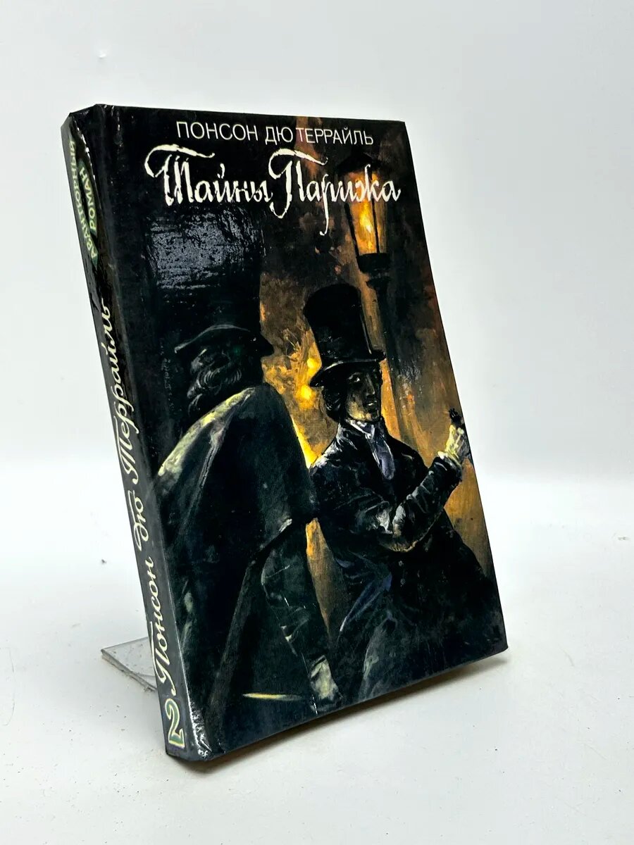 Пьер-Алексис де Понсон дю Террайль. Тайны Парижа