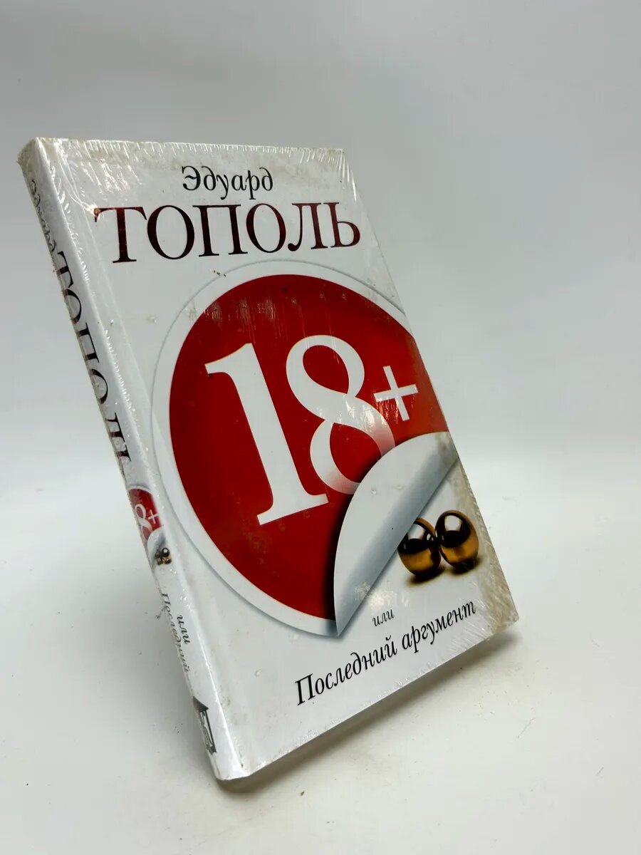 Эдуард Владимирович Тополь. 18+, или Последний аргумент