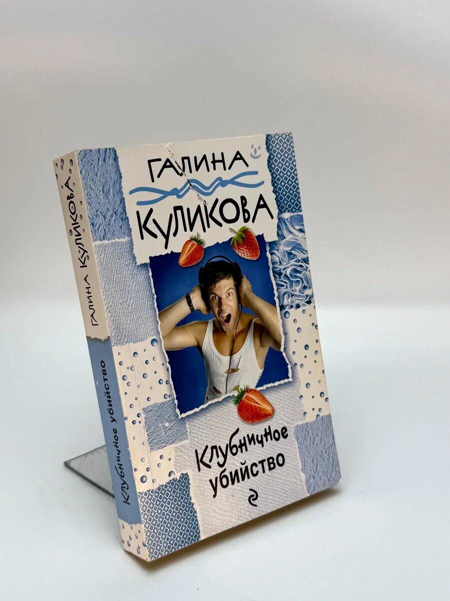 Куликова Галина Михайловна. Клубничное убийство
