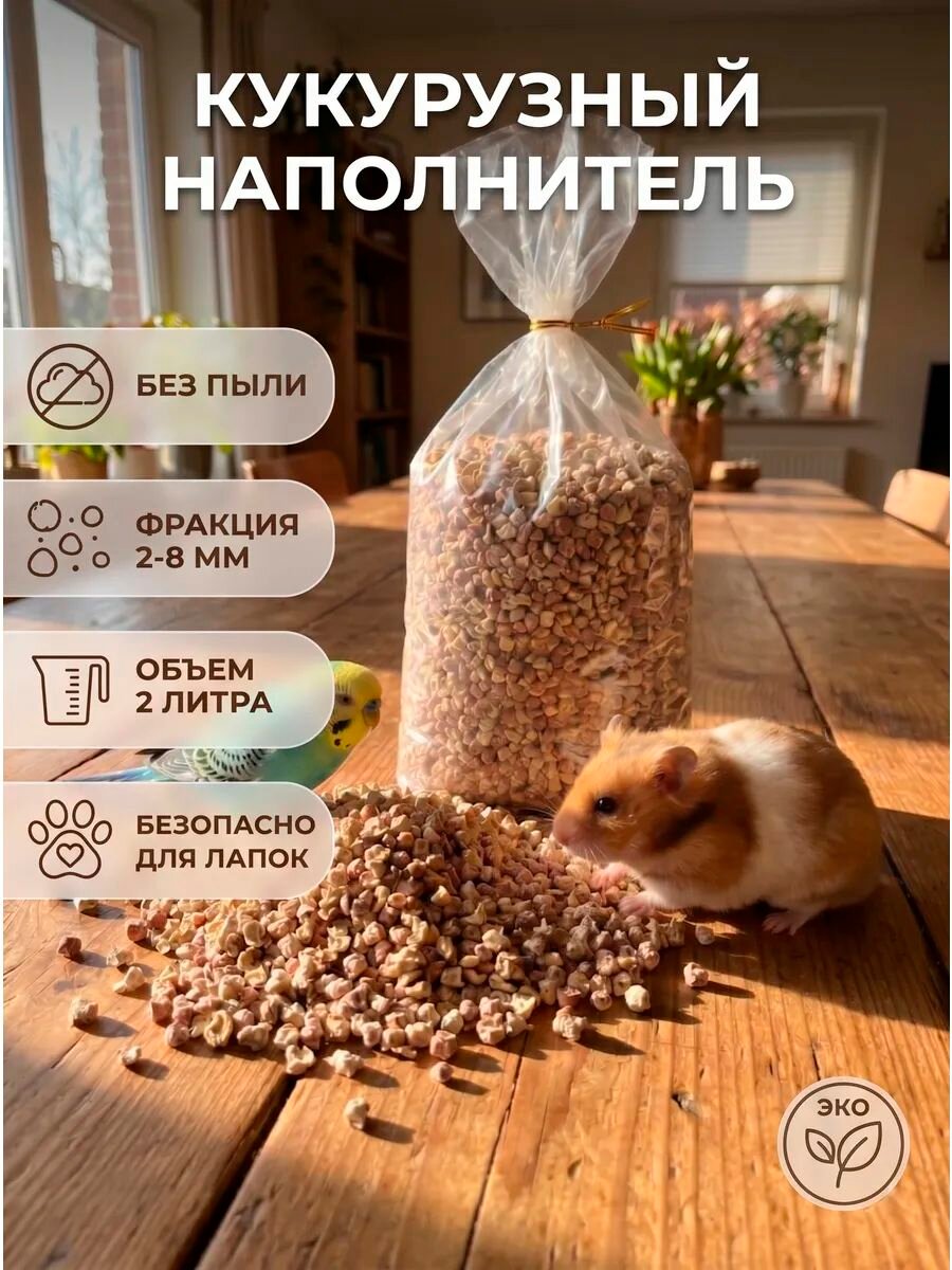 Кукурузный наполнитель для хомяков 2 литра