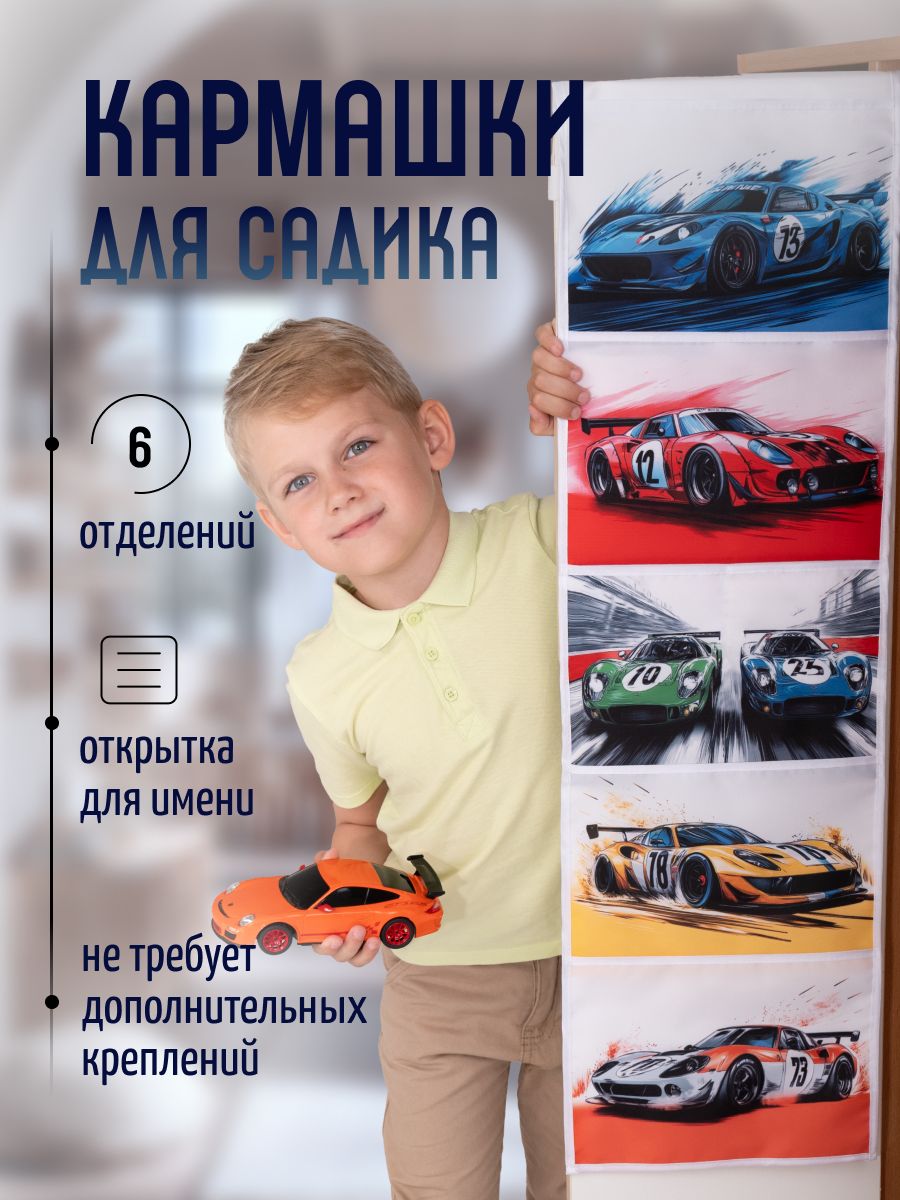 Кармашки в шкафчик для детского сада МиМиМи Спортивные тачки / подвесной органайзер