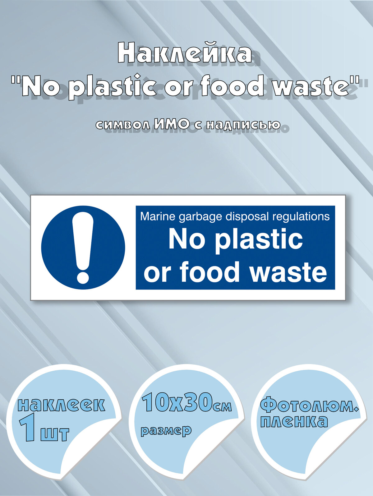 Наклейка "No plastic or food waste" с надписью, символ ИМО на самоклеящейся фотолюминесцентной пленке,10х30 см