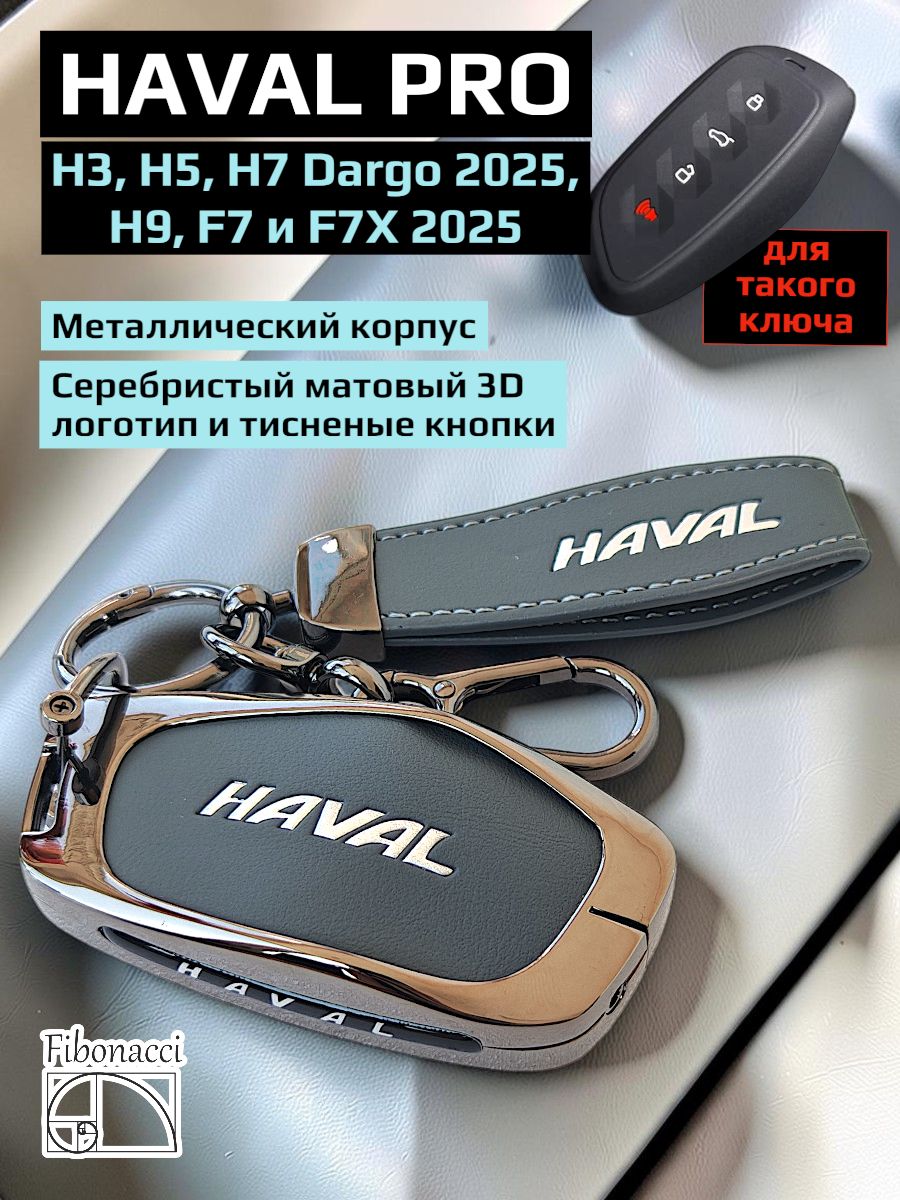 Чехол на ключ Haval Pro H3, H5, H7, H9, F7 New