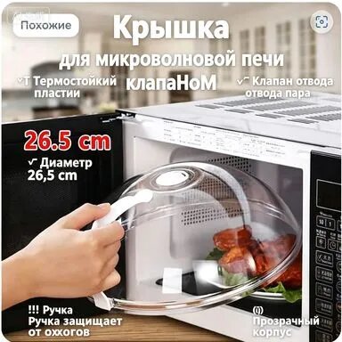 Крышка для СВЧ 26.5 см 1 шт пищевой пластик