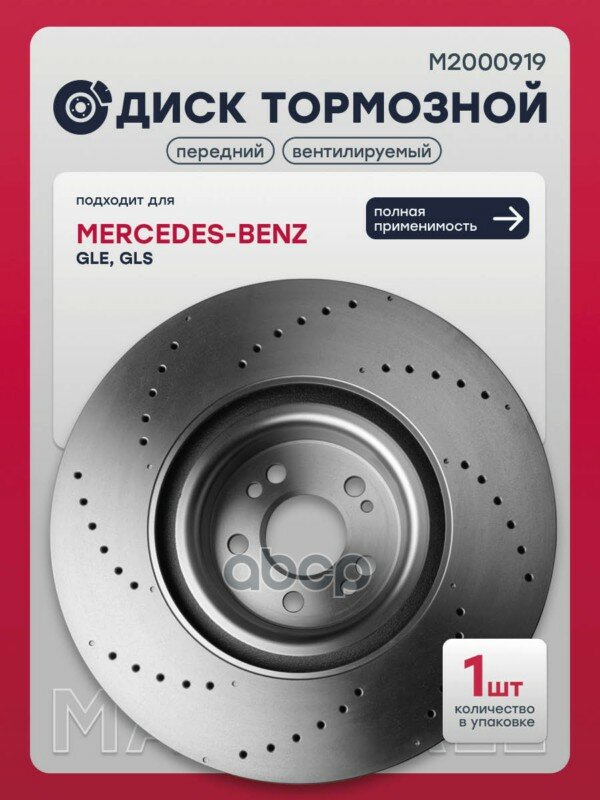 Тормозной диск передн. MB GLE (V167) 18- / GLS (X167) 19- (M2000919) MB GLE (V167) 18- / GLS (X167) 19- MARSHALL арт. M2000919