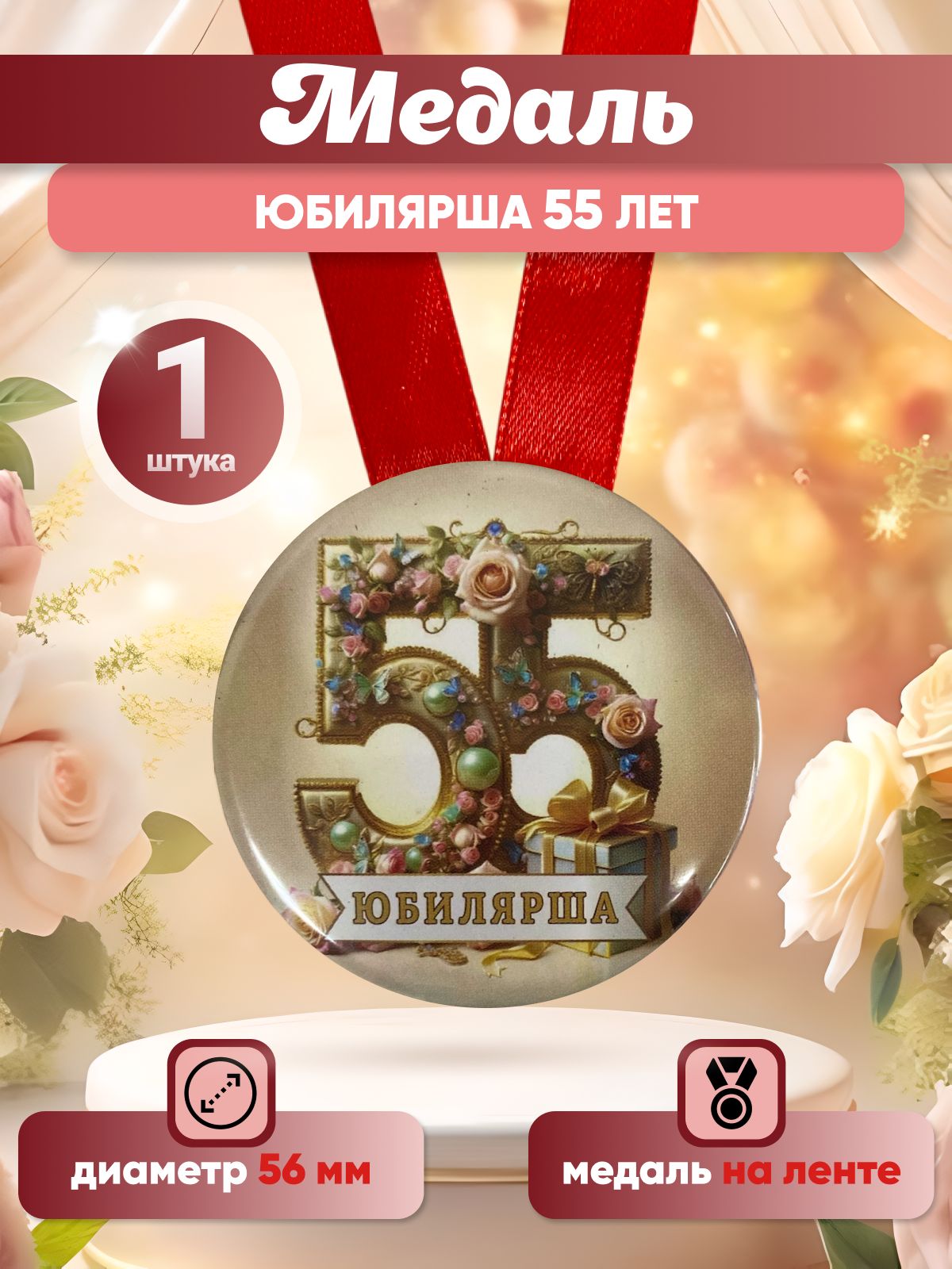 Медаль подарочная "Юбилярша 55 лет" на день рождения, юбилей, в подарок маме, бабушке, сестре, подруге