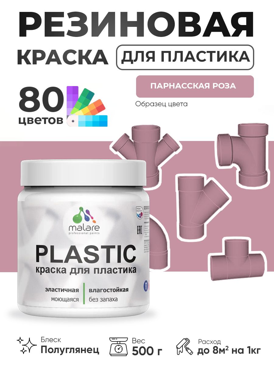 Резиновая краска для пластика Malare Plastic для пенопласта ПВХ сайдинга, для подоконников и откосов, быстросохнущая без запаха, полуглянцевая, парнасская роза, 0.5 кг