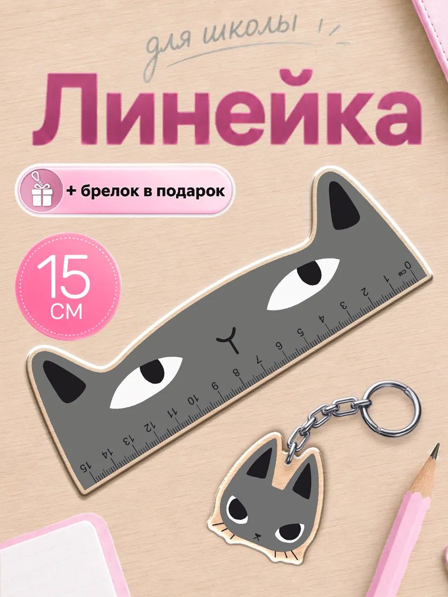 Канцелярия для школы линейка 15 см Милые Котики
