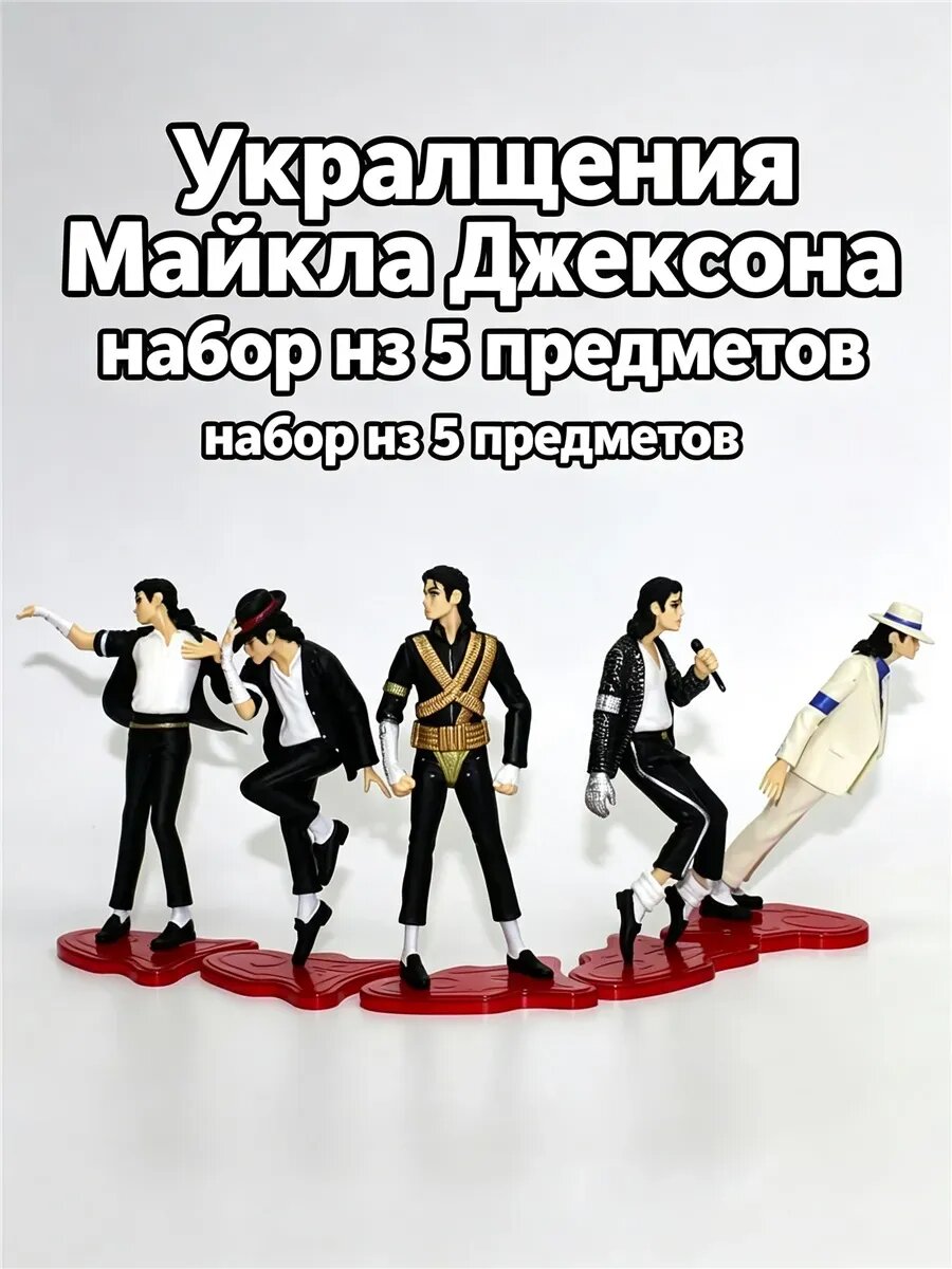 Украшения Майкла Джексона, набор из 5 предметов