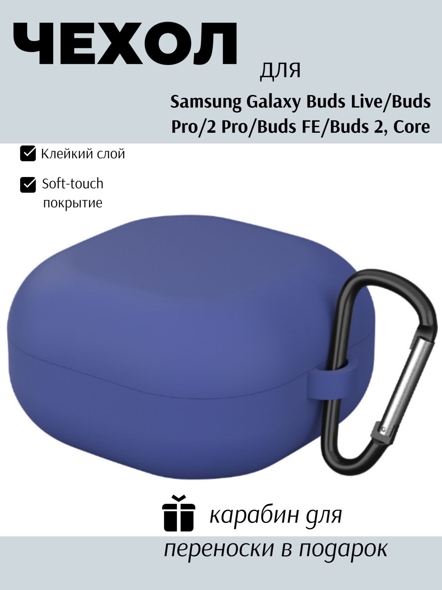 Силиконовый чехол (кейс) для наушников Samsung Galaxy Buds 2, Live, Pro, 2 Pro, FE, Core с карабином