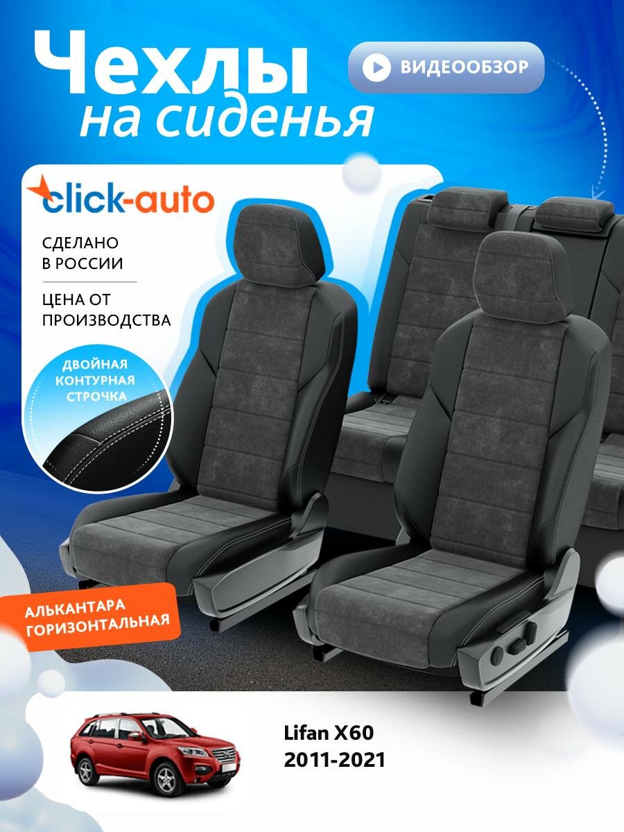 Чехлы на Лифан Х60