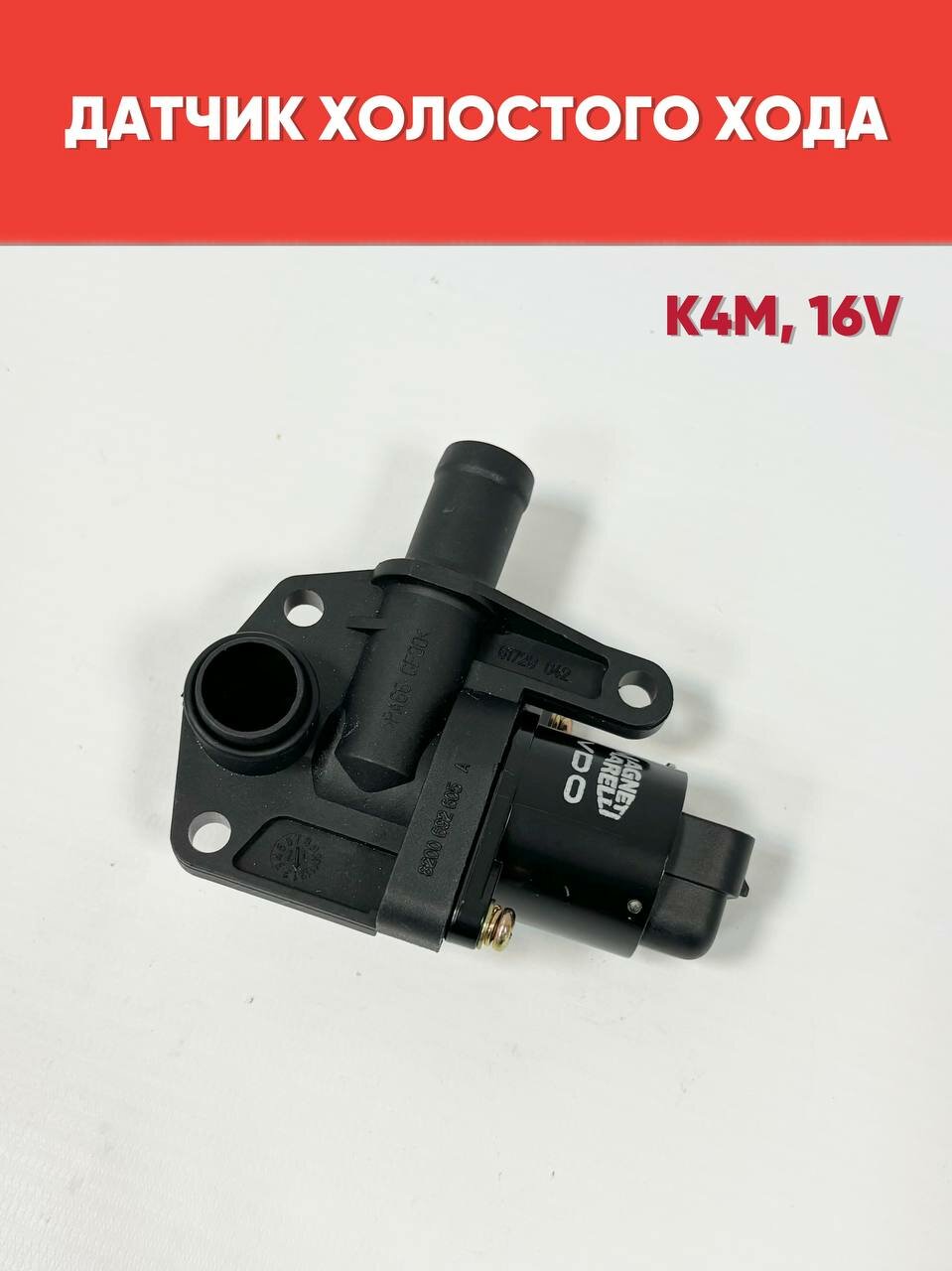 Датчик холостого хода (К4М, 16V) на Ларгус, Renault Sandero, Duster, Clio II, арт. 8200692605