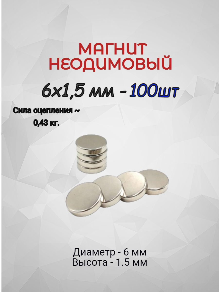 Магнит неодимовый 6х1,5 - 100 шт.