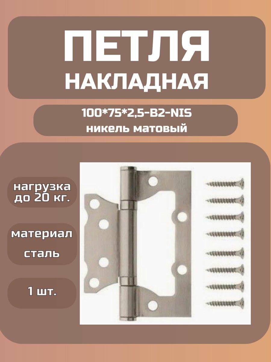Петля для двери накладная Code Deco 100*75*2,5-B2-NIS
