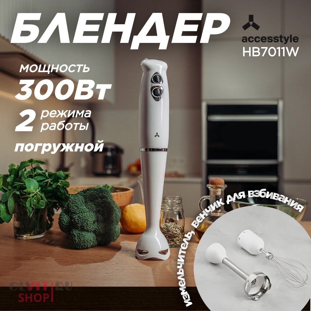 Блендер Accesstyle HB7011W погружной