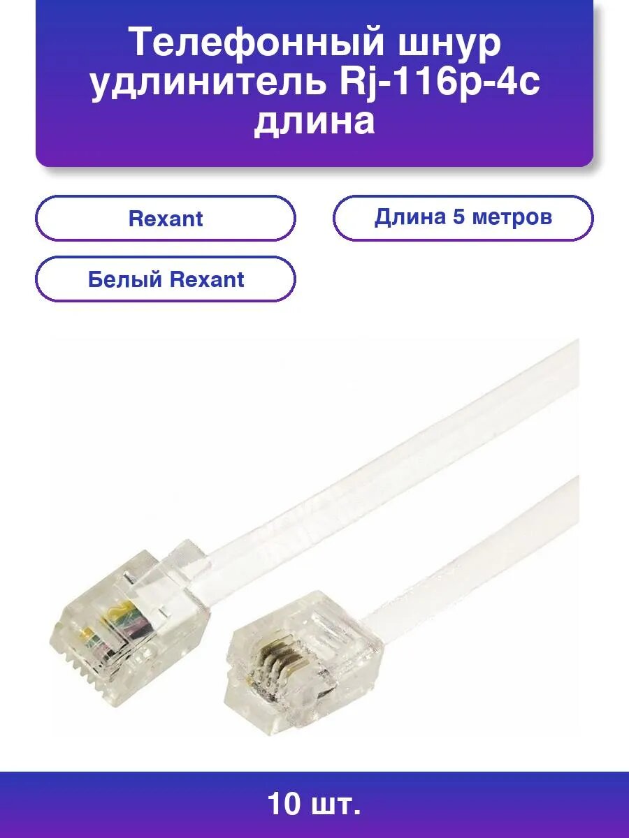 10шт. Телефонный шнур удлинитель Rj-116p-4c длина 5 метров