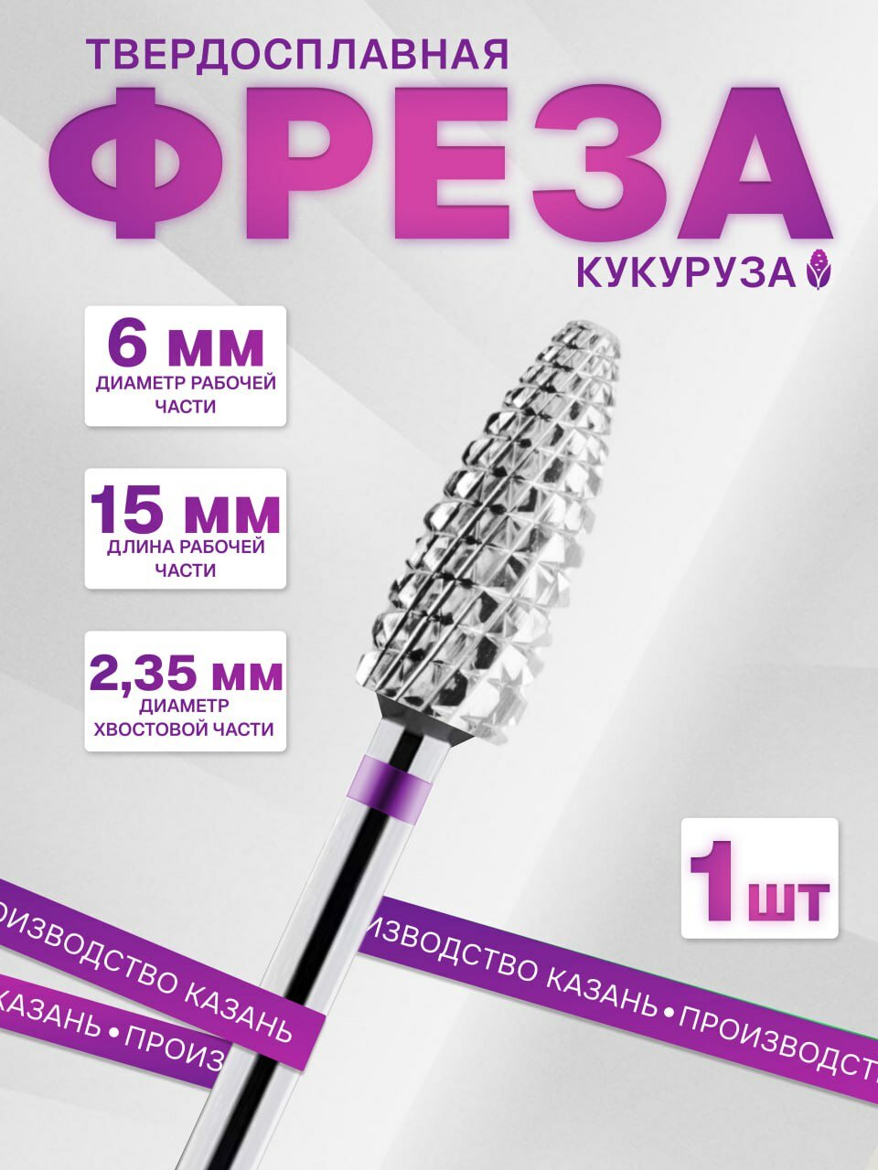 Фреза для маникюра и педикюра твердосплавная для снятия покрытия (форма кукуруза/фиолетовая насечка) 235 GXf