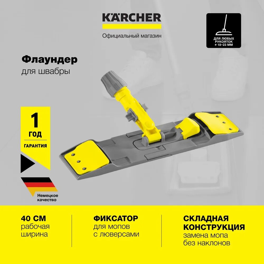 Держатель мопов Karcher (6.999-098.0), с люверсами, полипропилен