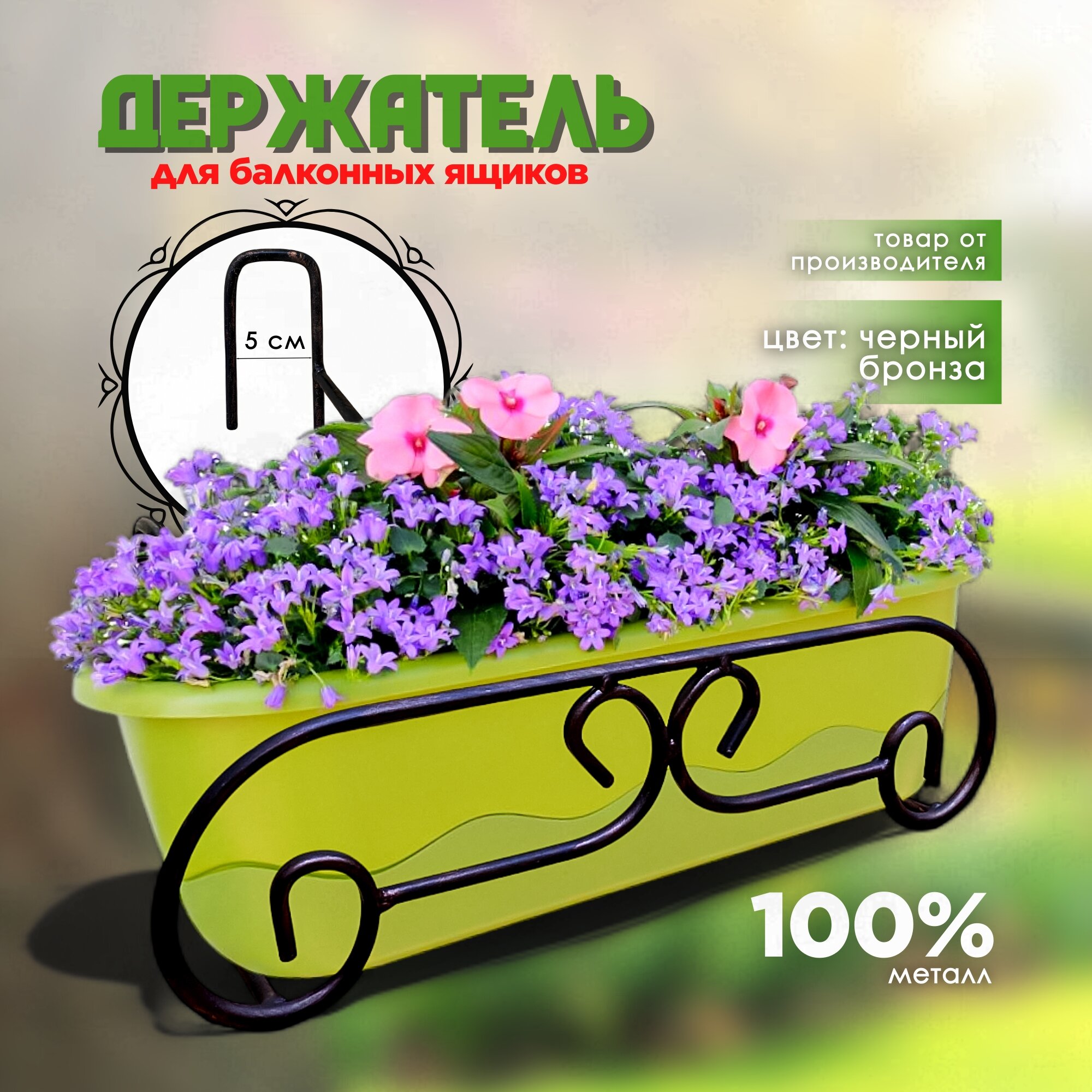 Держатель балконного ящика кованый металлический крепление кронштейн, Laptev, черный, бронзовый
