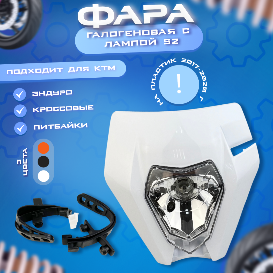 Фара светодиодная KTM для эндуро и кроссовых мотоциклов, питбайков, белая