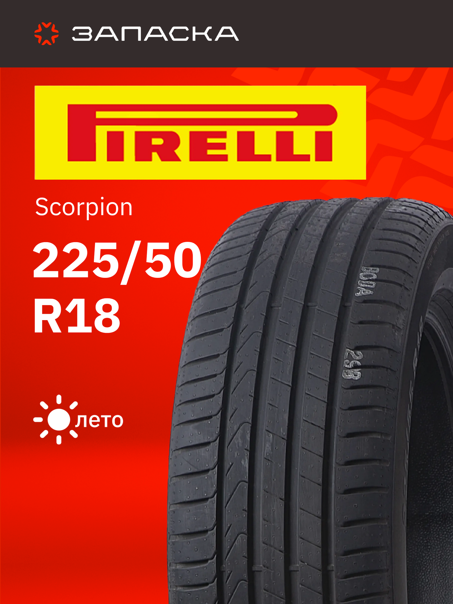 Шины летние 225/50R18 Pirelli Scorpion 95V для легкового транспорта