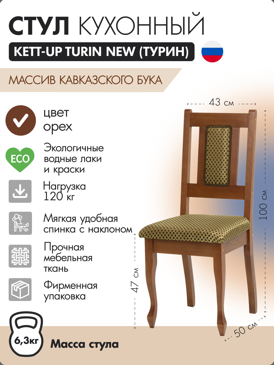 Стул кухонный KETT-UP TURIN NEW (турин) деревянный, KU374.3, орех