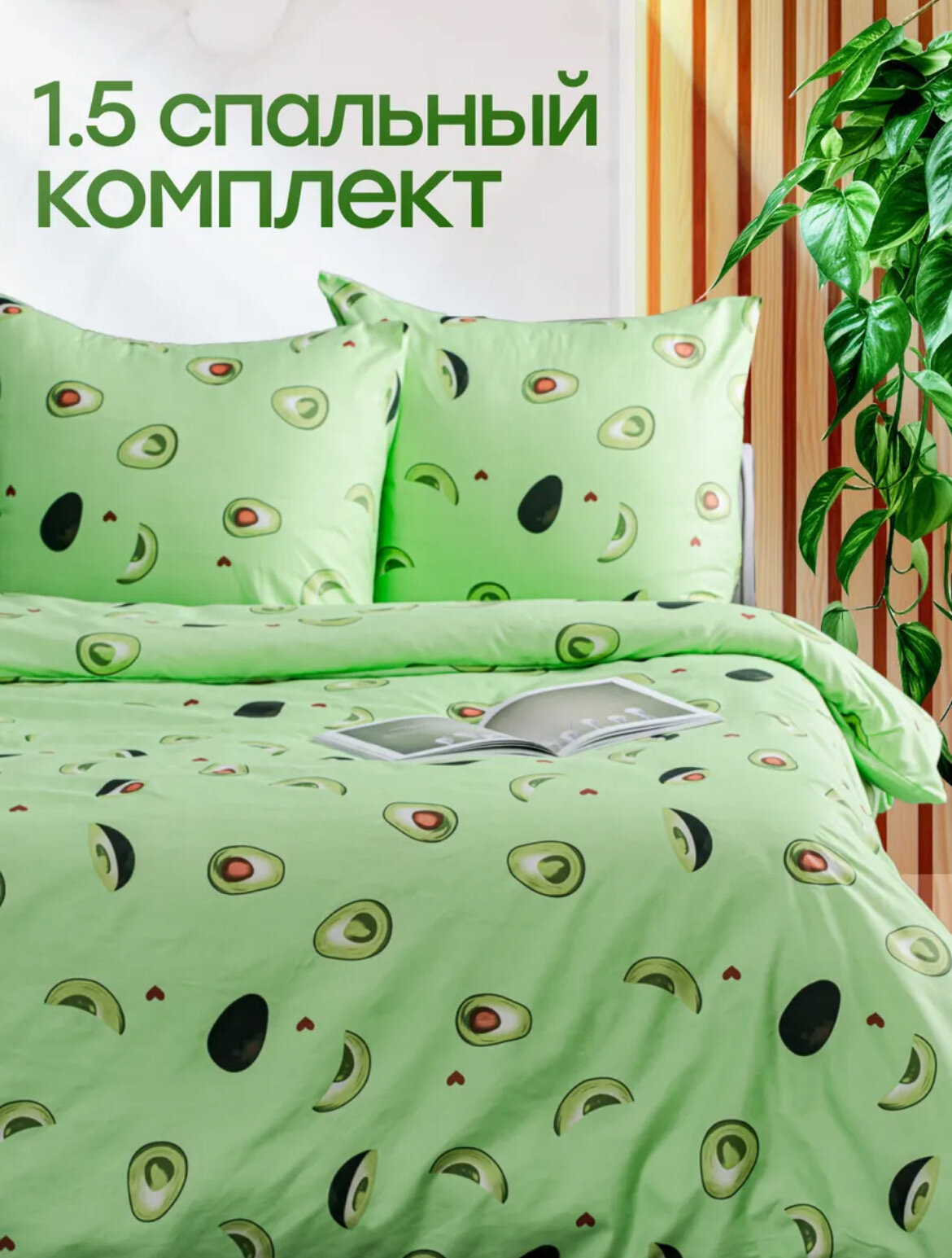 Комплект постельного белья, Авокадо, 100% хлопок, 1.5-спальное, с наволочками 70 на 70 см. Производство РФ.
