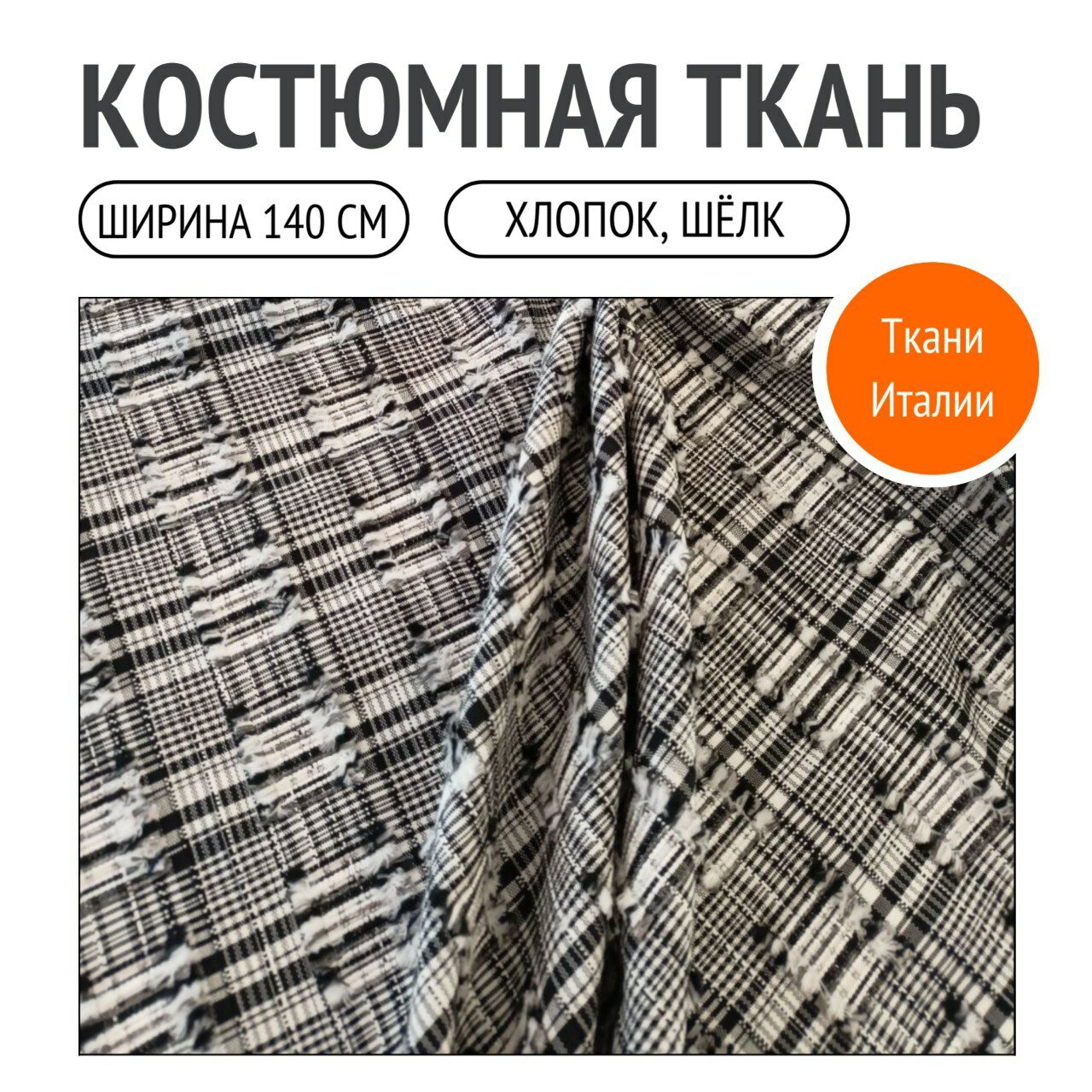 Ткань костюмная в клетку. Расцветка черно белая. На ткани присутствует очень интересный эффект настроченной бахромы, что придает ткани оригинальность.