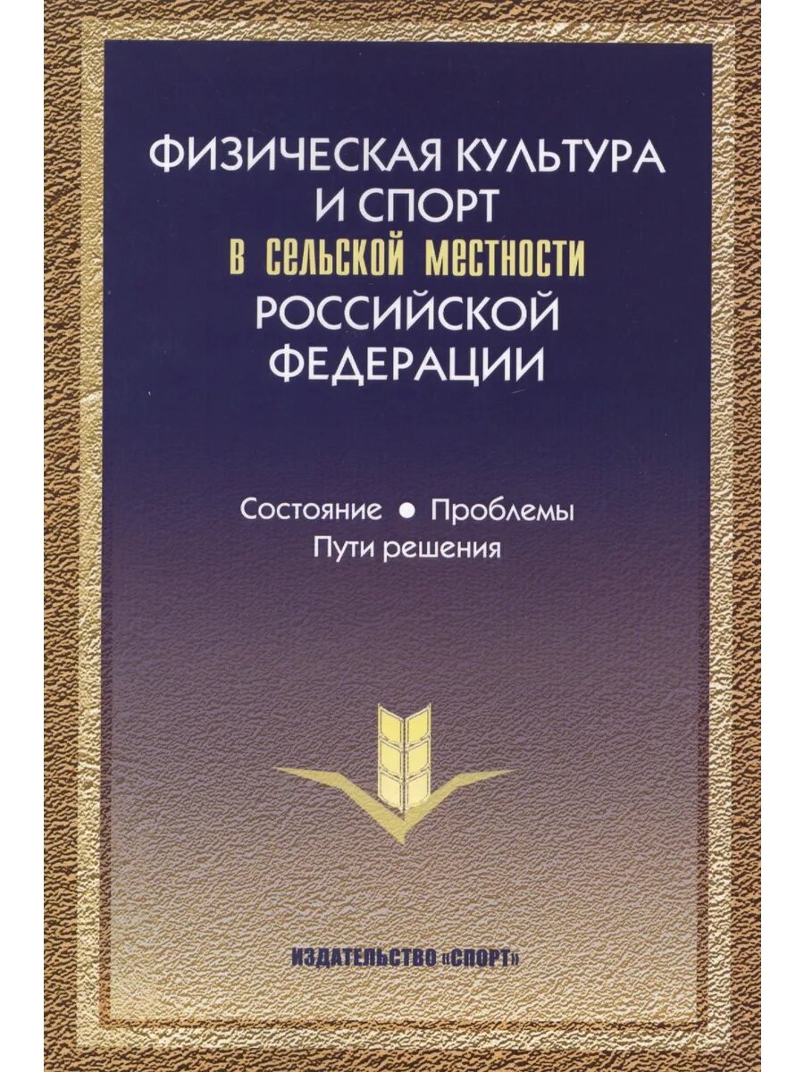 Физическая культура и спорт в сельской местности РФ… (Виногр