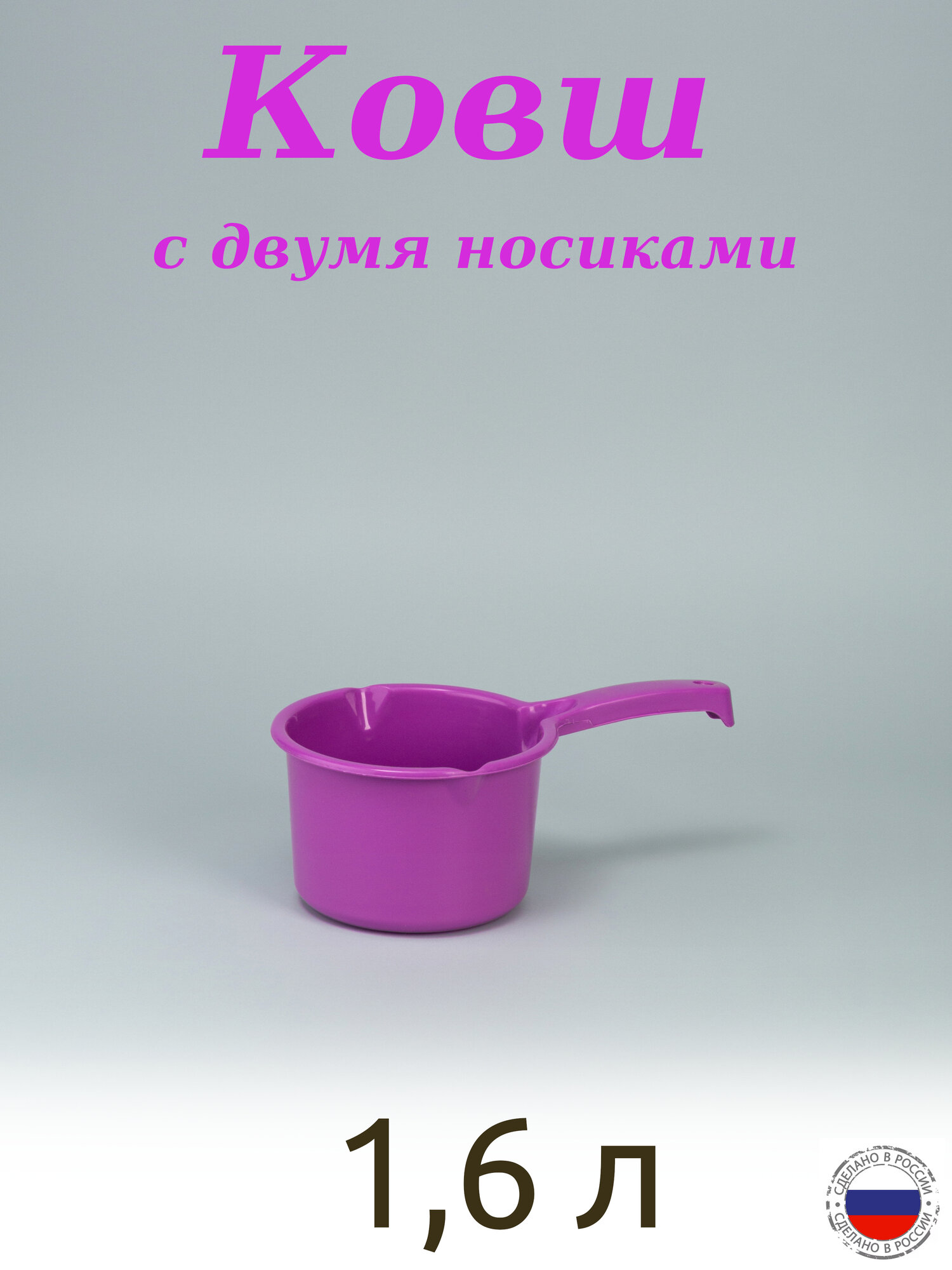 Ковш пластмассовый 1,6л с двумя носиками для слива, фуксия
