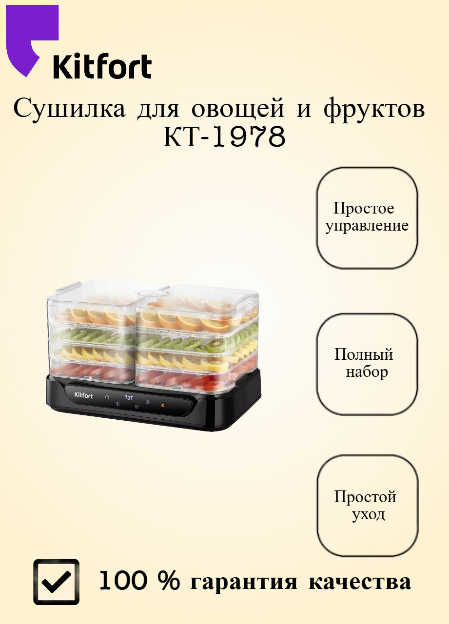 Сушилка для овощей и фруктов Kitfort КТ-1978, конвективная, пластик, 12 поддонов, 2.1 кг