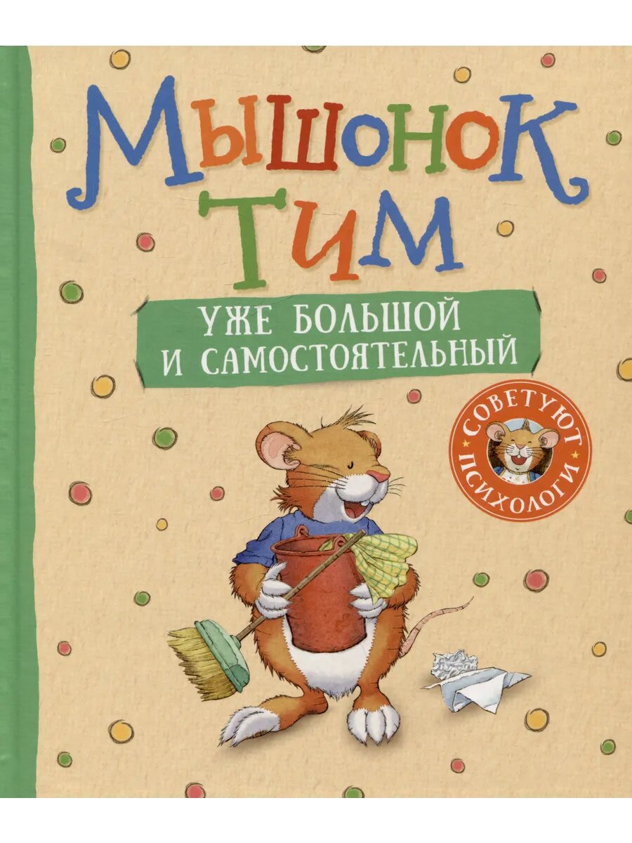Мышонок Тим уже большой и самостоятельный