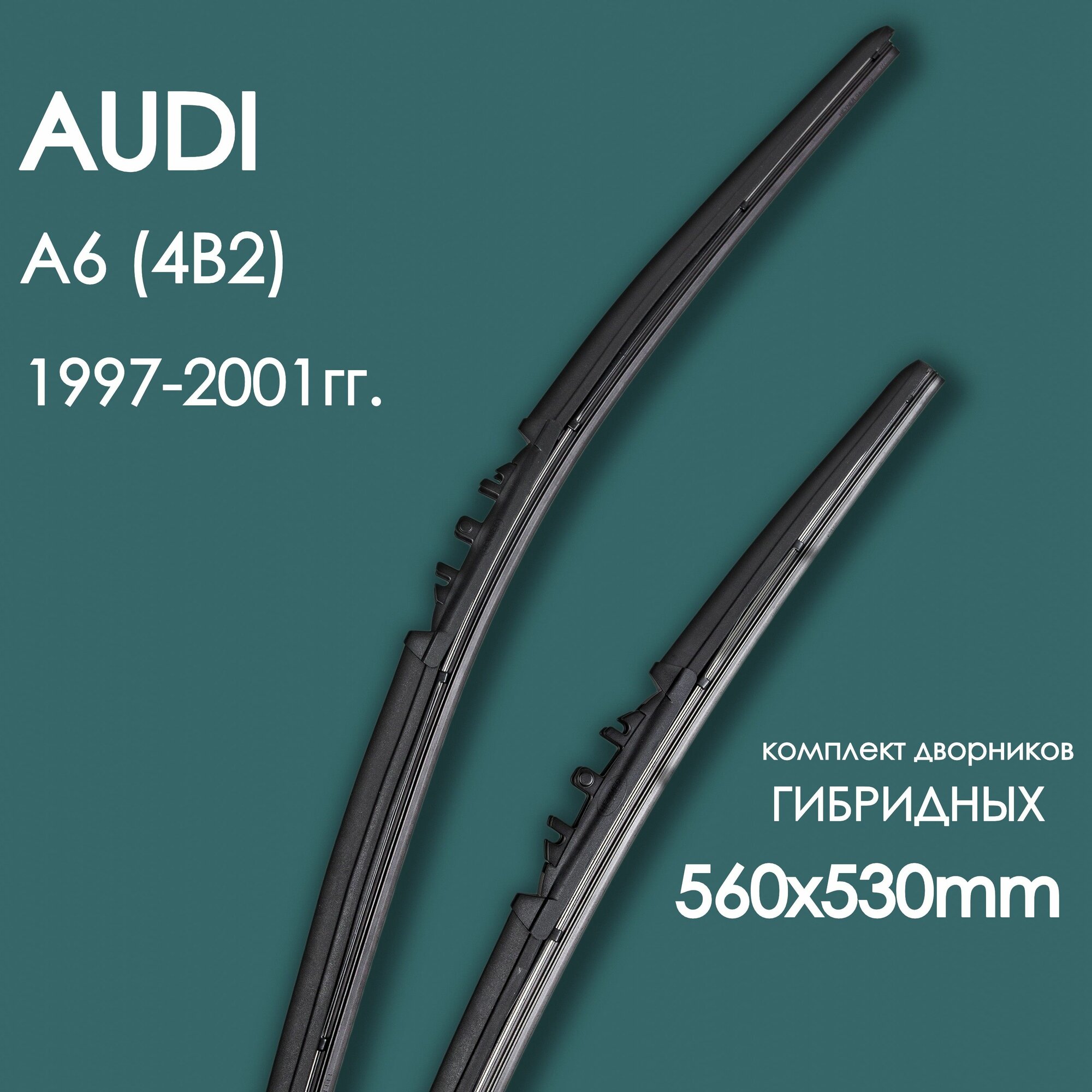 Комплект щеток стеклоочистителя гибридных для автомобиля AUDI(ауди) A6 _(4B2) 1997,1998,1999,2000,2001гг. , дворники автомобильные 560/530мм