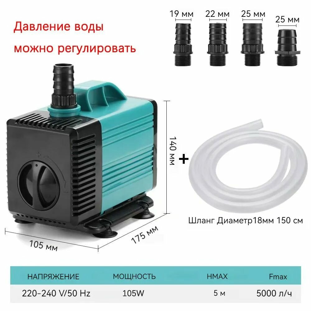 Погружной насос для аквариума с регулировкой напора / Помпа для фонтанов / Помпа подъемная Водопровод длиной 1,5 м с внутренним диаметром 18 мм