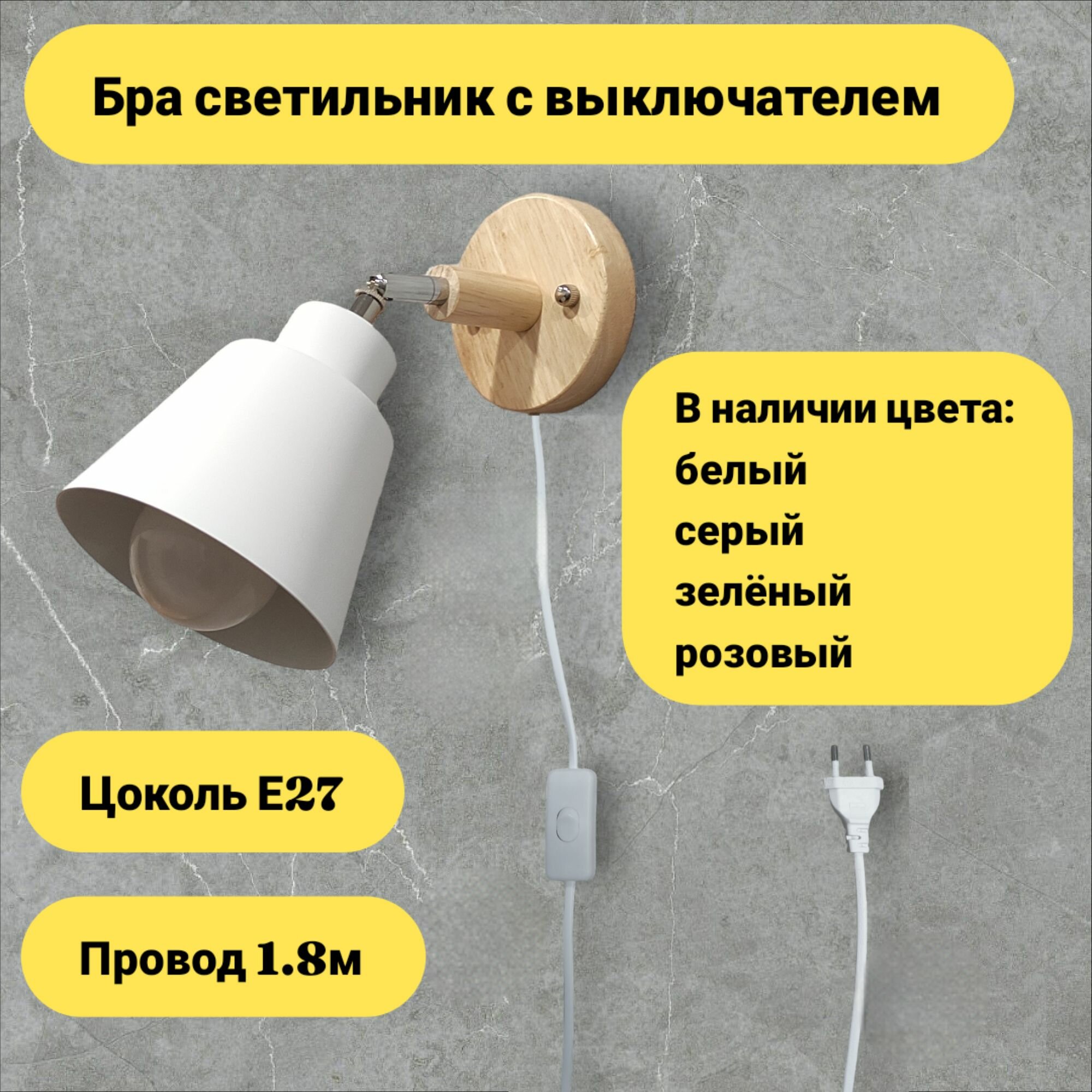 Настенный светильник с выключателем, Бра светильник с проводом Е27