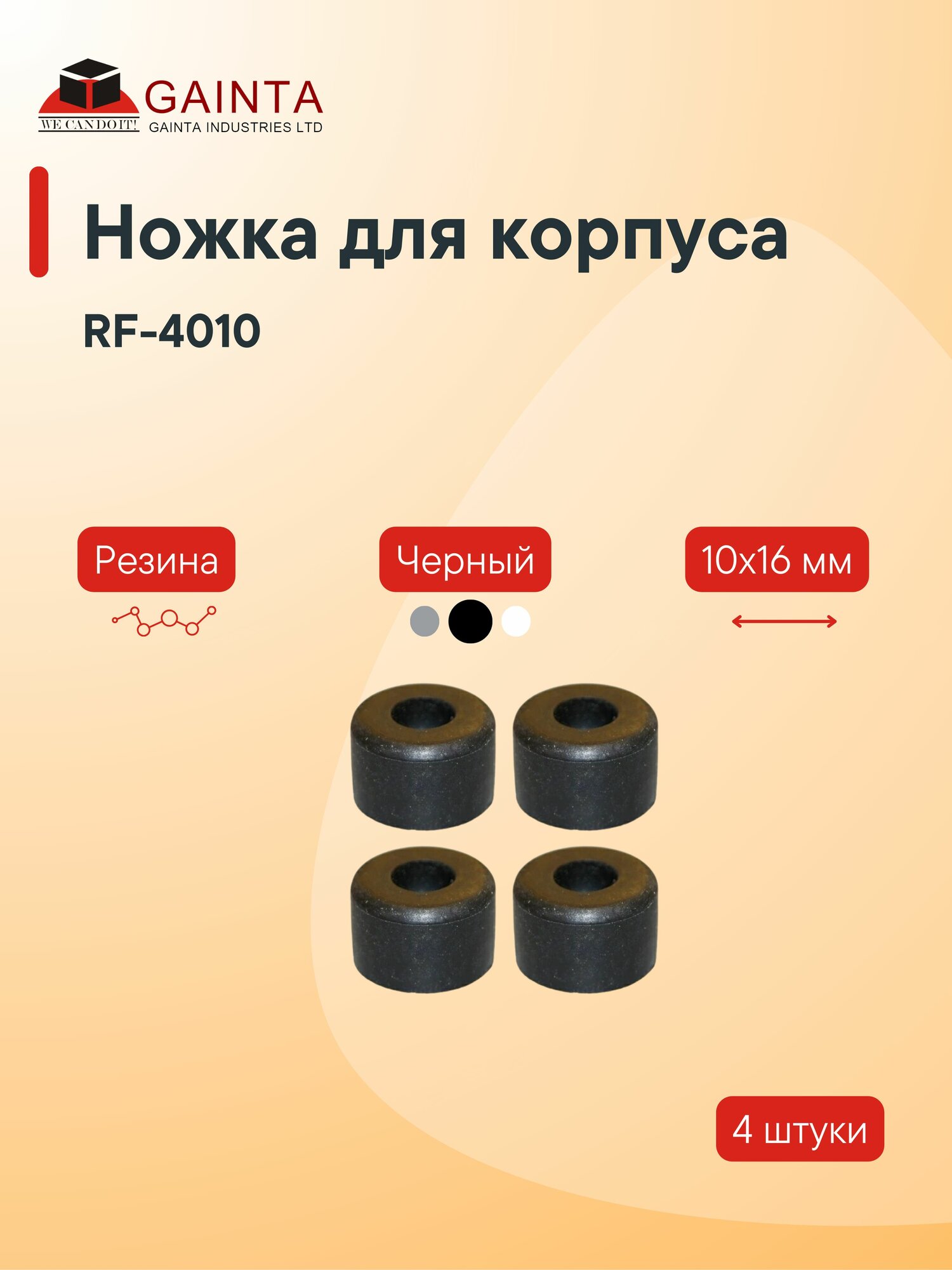 Резиновая ножка 4 шт. GAINTA RF-4010 для корпусов, цилиндрическая, черный, 10x16 мм