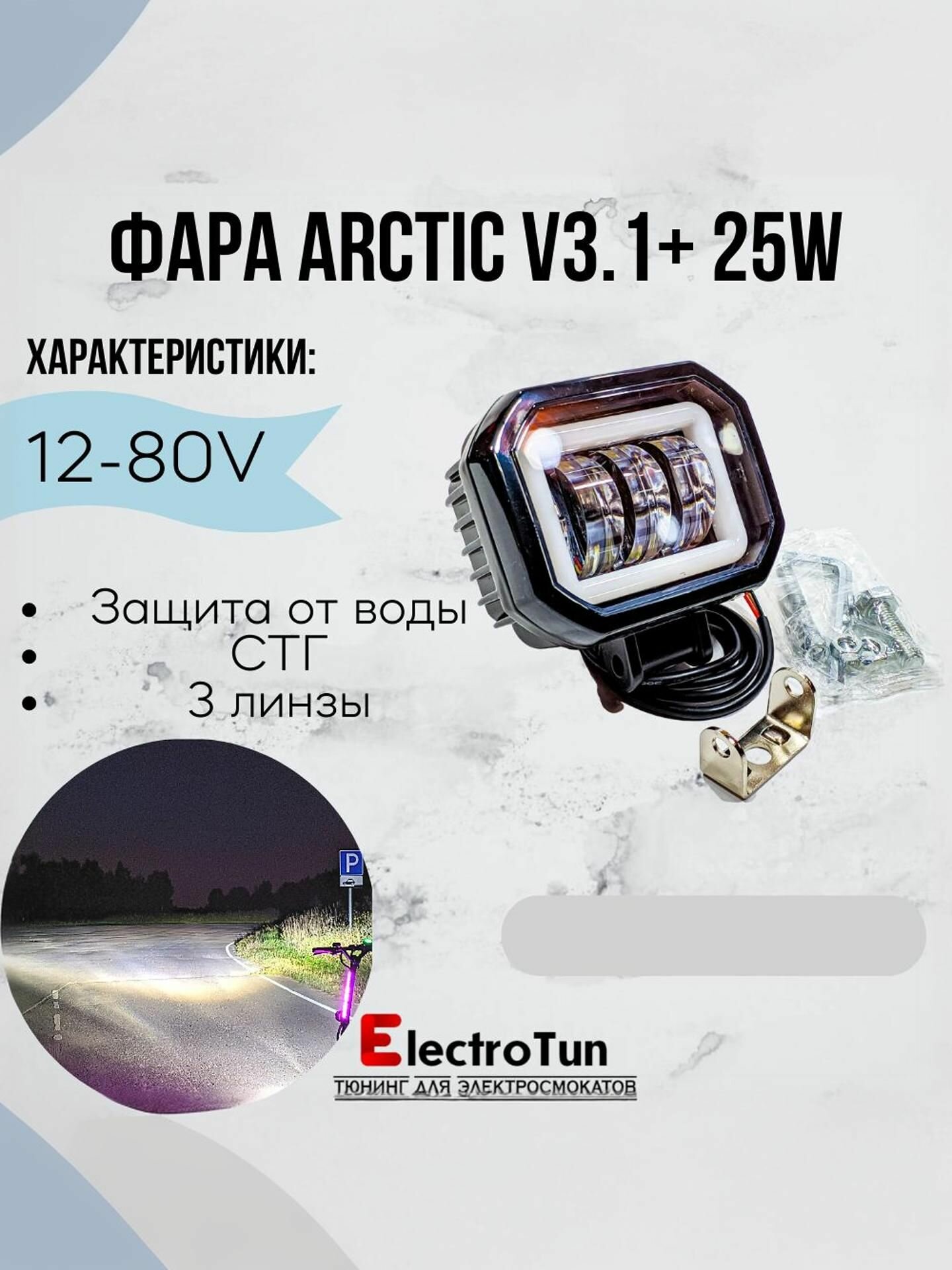 Светодиодная фара Arctic V3.1+ 25W 3 линзы линзованная белый ДХО 12-80V для электросамоката и техники