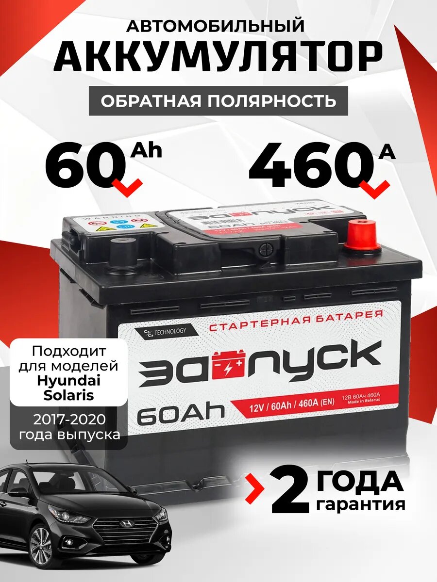 Аккумулятор автомобильный 60 Ач 500 А для Hyundai Solaris 2