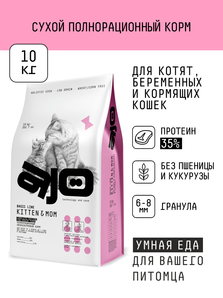 AJO Cat Kitten & Mom 10 кг сухой полнорационный корм для котят, беременных и кормящих кошек с индейкой