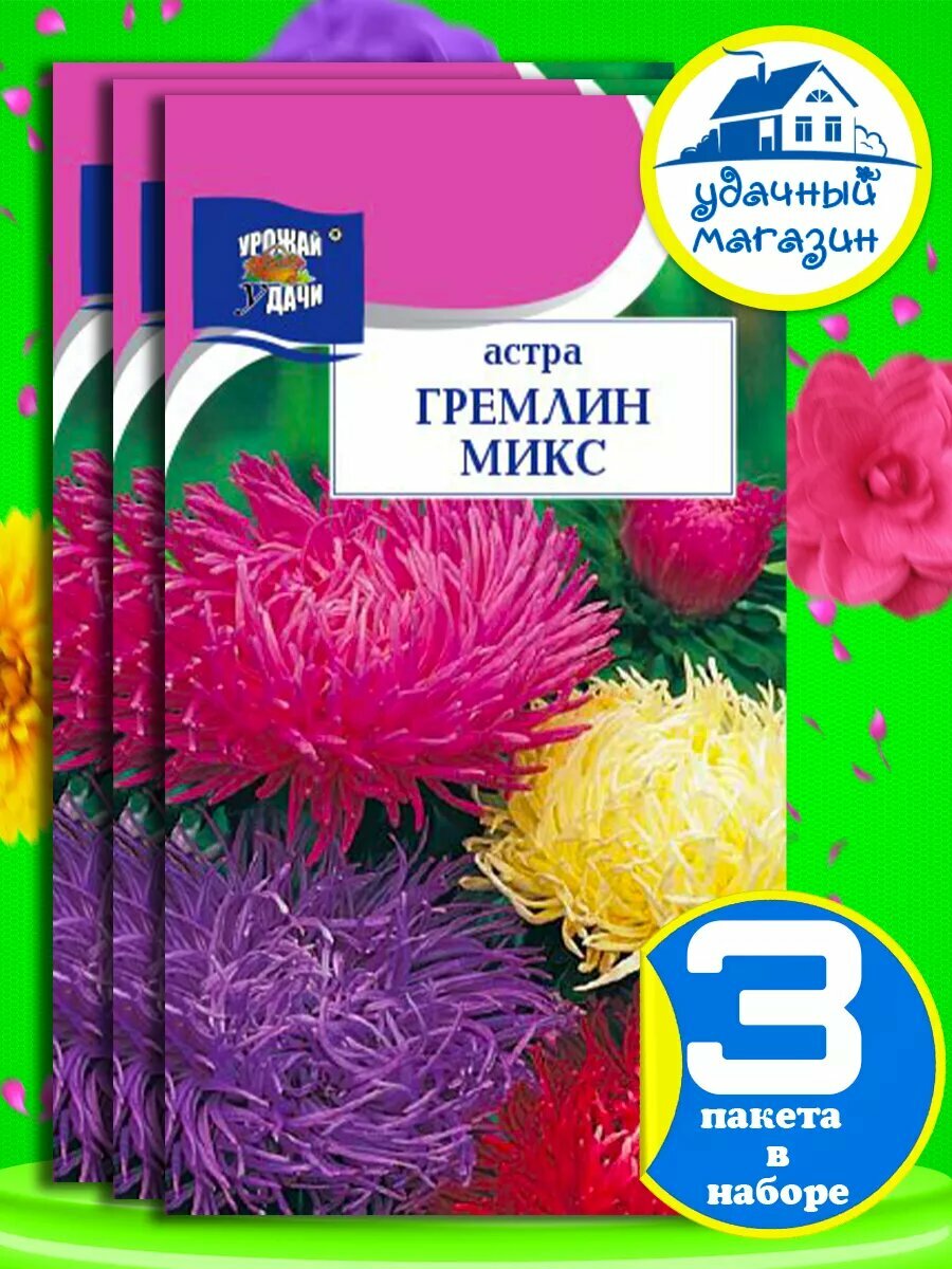 Семена астры крупноцветковой Гремлин микс "Урожай Удачи", 3 пакета