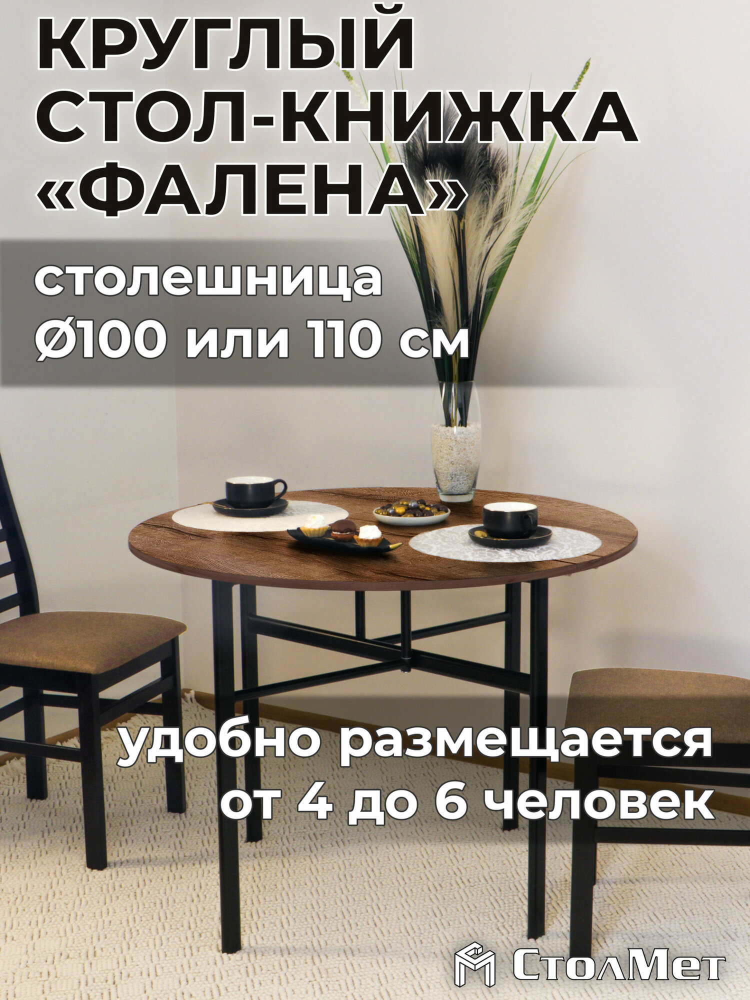 Круглый стол-книжка «Фалена», 110, дуб делано, черный