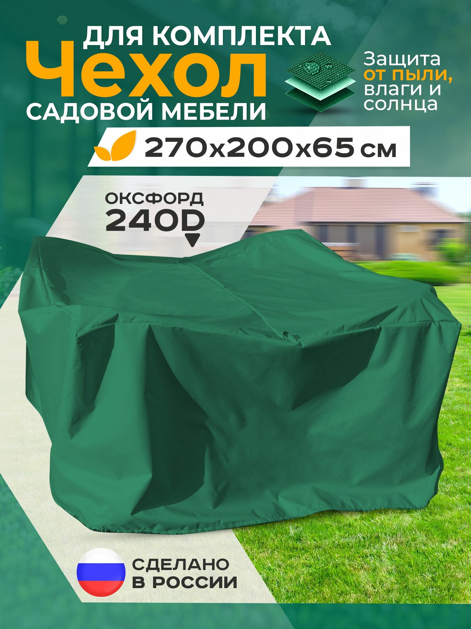 Чехол для садовой мебели Fler, водонепроницаемый 270х200х65 см, зеленый