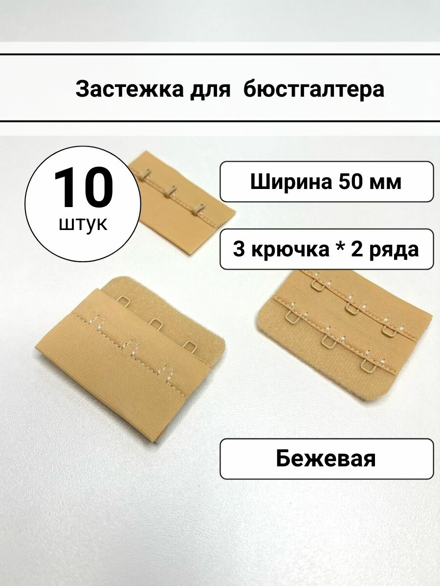 Застежка для бюстгальтера, бежевая 50 мм 3 крючка*2 ряда, упаковка 10 штук