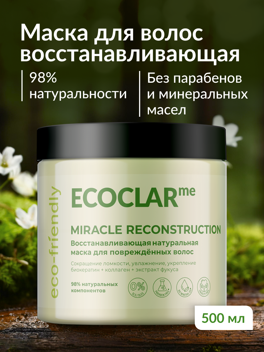 ECOCLARme Маска для повреждённых волос, восстанавливающая натуральная