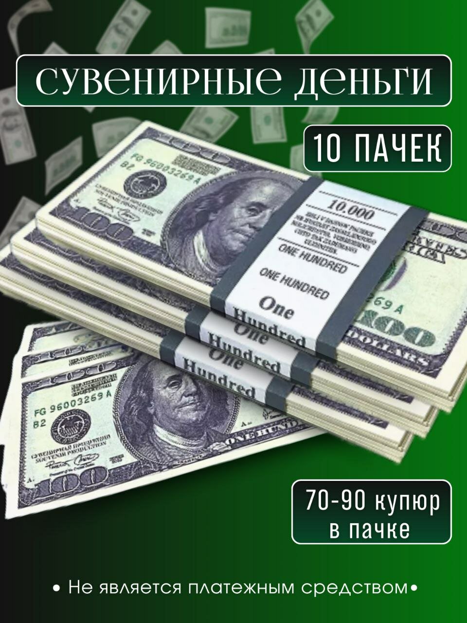 Деньги сувенирные 100 долларов 10 пачек