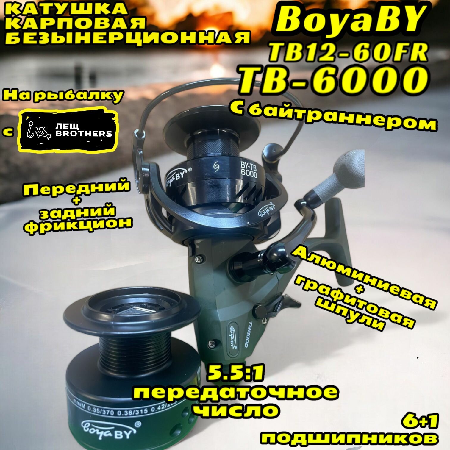 Катушка BoyaBY TB12-60FR (TB-6000), с байтраннером, металлическая+пластиковая шпуля, передний и задний фрикцион, металлическая ручка, 6+1 подшипников, передаточное число 5.5:1