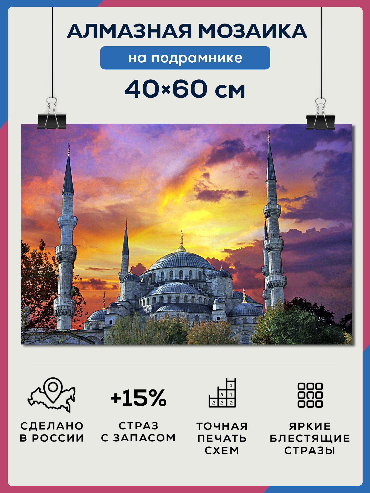 Алмазная мозаика Голубая Мечеть 40х60 на подрамнике