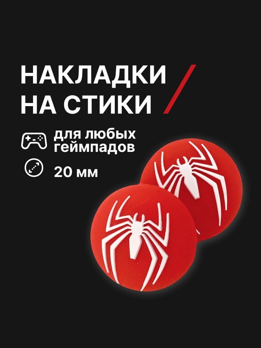 Накладки на стики силиконовые, Человек Паук (Spider Man), красные, для любых контроллеров